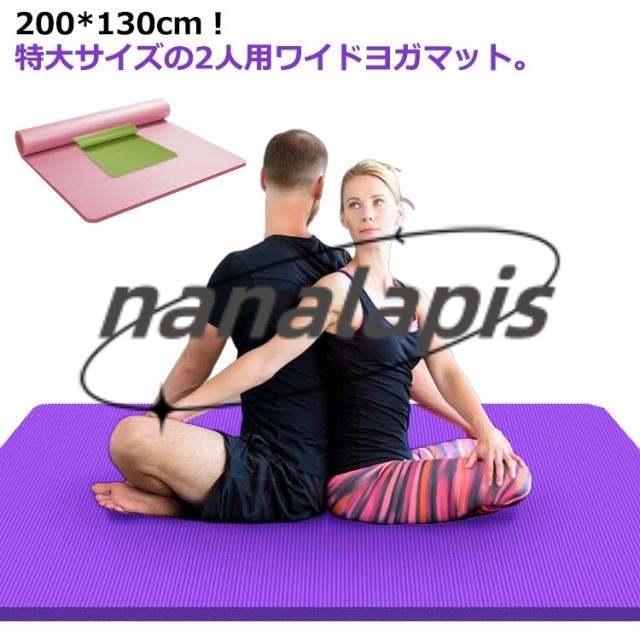 ヨガマット 15mm マット バンド付き 130cm 2人用 200*130cm 厚手 ワイド 特大 15mm 大判 ヨガマット 極厚 ケース付き 痛くない 筋トレ ピラティス フィットネス ダイエット 大きいサイズ トレーニングマット エクササイズマット ストレッチマット 宅トレ 防音
