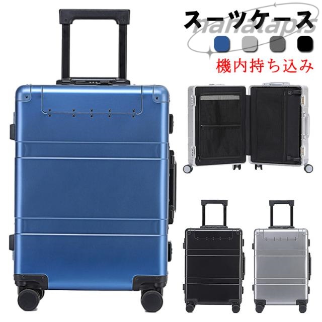 スーツケース 機内持ち込み 軽量 アルミ アルミフレーム アルミ合金 フロントオープン 前開き 静音 小型 Sサイズ TSAロック付 おしゃれ 短途旅行 出張 3-5日用 キャリーケース 4色