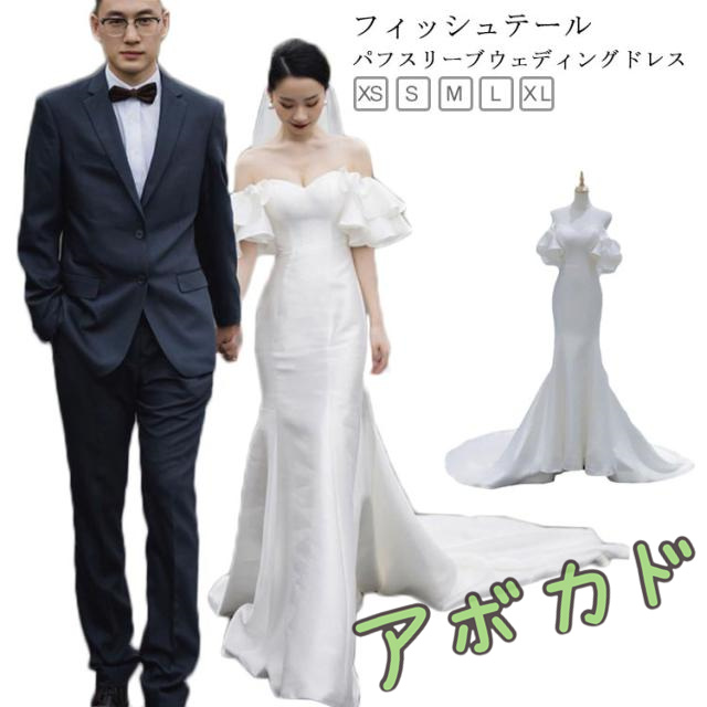 ウェディングドレス マーメイドライン ロングドレス ウェディング スレンダーライン ウエディング オフショルダー パーティードレス フィッシュテール 半袖 結婚式 ワンピース 海外 挙式 ホワイト 白 ロング丈 ドレス