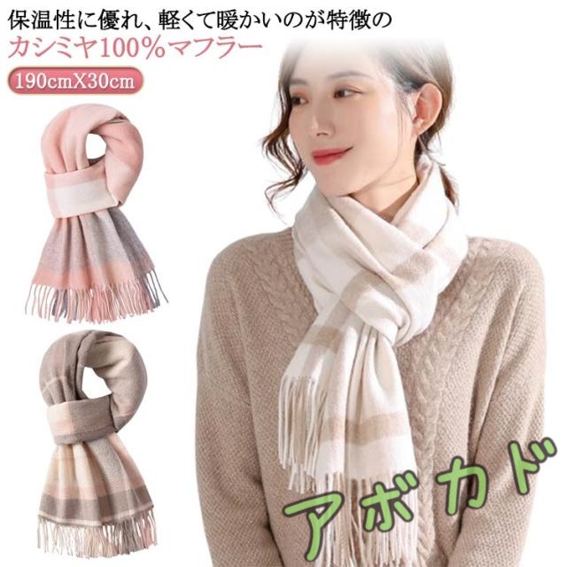 100%カシミヤ 厚手 チェック 防寒 カジュアル 冬 なめらか カシミヤマフラー フリンジ 柔らか 100%カシミヤ 保温 暖かい あたっか レディース 秋冬 学生 カシミヤ チェックマフラー 通勤 通学 マフラー 大人 ナチュラル 女子 高校生 バレンタイン プレゼント 【送無】