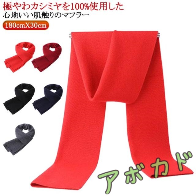 メンズ マフラー 冬 男性 シンプル 防寒 無地 カシミヤマフラー 柔らか 暖かい 保温 メンズマフラー 学生 秋冬 あたっか 100%カシミヤ ナチュラル なめらか 通勤 カジュアル オフィス 厚手 通学 大人 高校生 男子 100%カシミヤ バレンタイン プレゼント 【送無】