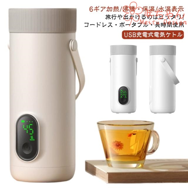 18W急速充電 充電式 100℃お湯を沸かす ワイヤレス 電気ケトル 持ち運び小型電気ケトル 湯沸かしポット 持ち運び小型電気ケトル USB 保温 350ML 6段階 温度調節可能 コンパクト 空焚き防止 真空断熱 漏れない 水筒 電気ポット