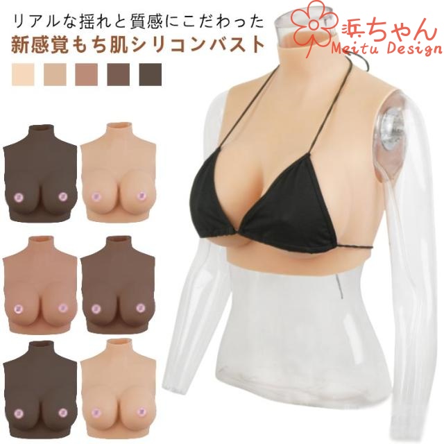 女装 ゲル充填 コスプレ Hカップ シリコンバスト おっぱい シリコーン シリコンバスト 偽乳 ぷるぷる偽乳 着るだけで理想の美胸に 肌の露出対策 ハイネック