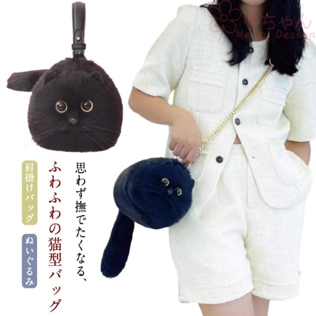 ネコグッズ ふわふわ 猫型 エコファー 2way ネコ好き 猫バッグ ハンドバッグ ネコ型トートバッグ ショルダーバッグ 超リアル！ 肩掛けバッグ ぬいぐるみ 猫好き 長毛 黒猫 高級感 個性的 動物 ペット 癒し プレゼント