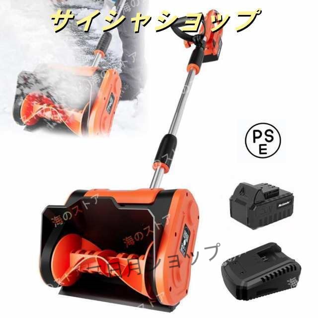 電動除雪機 充電式 雪かき機 コードレス電動スノースロー 除雪幅32cm 除雪高16cm 噴射距離8m 24V/4.0Ah 軽量5KG 角度調節可能 ハイパワー スノーショベル スノー