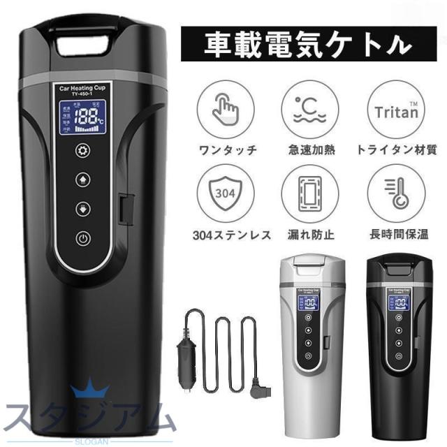 車載電気ケトル 電気ポット 450ml 大容量 40℃?100℃ カー用＆トラック用DC12V/24V 加熱 保温 湯沸し器 湯ボルト ポータブルケトル ミニ電気ケトル
