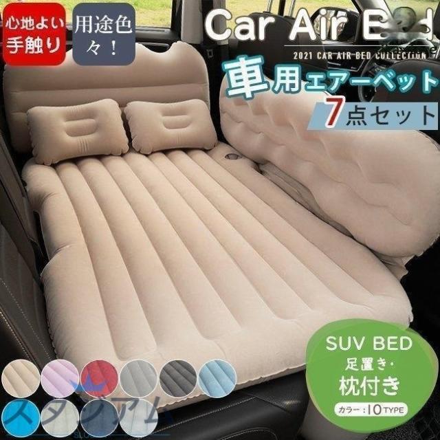 車用エアーマット エアーベッド 足置き 枕 収納ポーチ付き 車載 エアマット エアベッド 車中泊 アウトドア 外泊 車内
