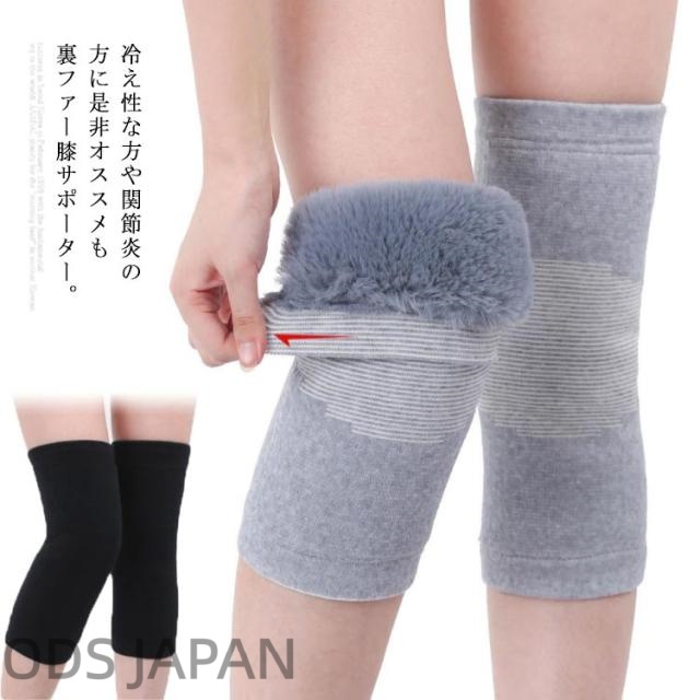 送料無料　膝サポーター　膝ウォーマー　防寒　保温　ふわふわ　エコファー　膝冷え対策　寒さ対策　レッグウエア　膝パッド　男女兼用　お年寄り　膝暖め　関節炎　自転車　バイク　通勤　通学