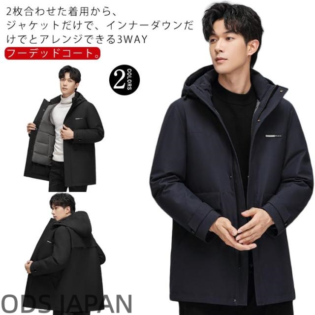 コート メンズ ダウンライナー付 3way ロングコート ミドル丈 ダウンジャケット 中綿 フーデッドコート アウター 暖かい 防寒 男性 防寒着 マウンテンパーカー ブルゾン 長袖 大人 無地 大きいサイズ 秋 冬 カジュアル ビジネス きれいめ シンプル 通勤 通学 送料無料
