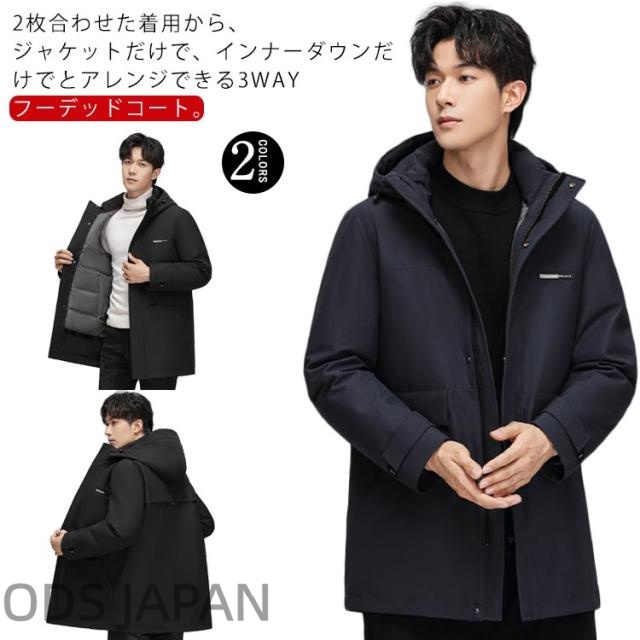 コート メンズ ダウンライナー付 3way ロングコート ミドル丈 ダウンジャケット 中綿 フーデッドコート アウター 暖かい 防寒 男性 防寒着 マウンテンパーカー ブルゾン 長袖 大人 無地 大きいサイズ 秋 冬 カジュアル ビジネス きれいめ シンプル 通勤 通学 送料無料