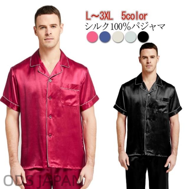 シルクパジャマ メンズ 半袖 無地 絹 6A メンズパジャマ 前開き 上下セット サテン 長袖 ナイトウェア 寝巻 冷えとり 暖かい 通年 冷え対策 ルーム寝巻き 上下セット 安眠 父の日 敬老の日 プレゼント ギフト