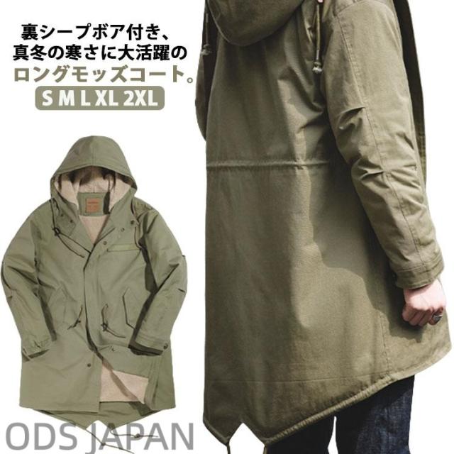 ゆったり S コート 裏ボア モッズコート 秋 ロングコート メンズ m-65 厚手 防寒 冬 アウター 裏起毛 コットン ツイル生地 m-51 ミリ
