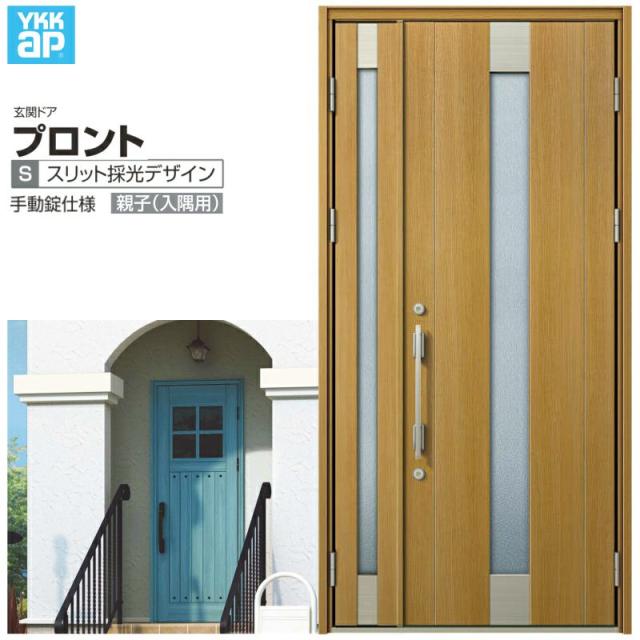玄関ドア YKKap プロント S06親子(入隅用) 手動錠仕様 W1135×H2330mm ランマなし DH23 玄関ドア アルミサッシ 新設 おしゃれ リフォームの通販はau PAY ...