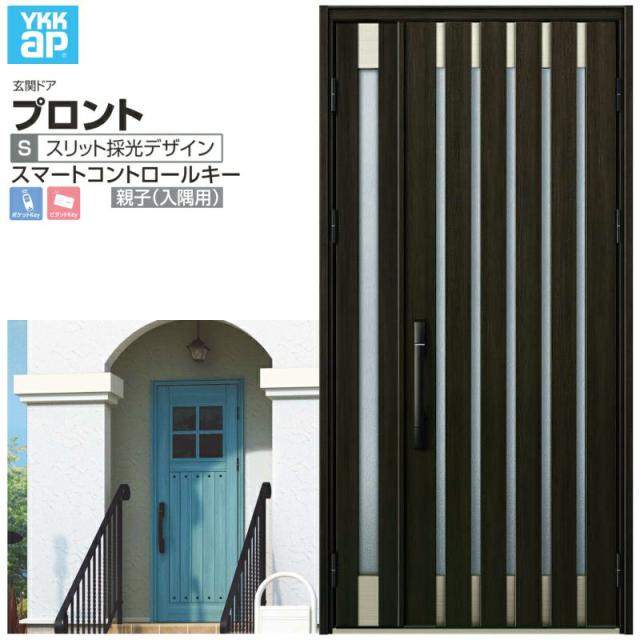 玄関ドア YKKap プロント S08 親子(入隅用) スマートコントロールキー W1135×H2330mm ランマなし DH23 玄関ドア アルミサッシ 新設 おしの通販はau PAY ...