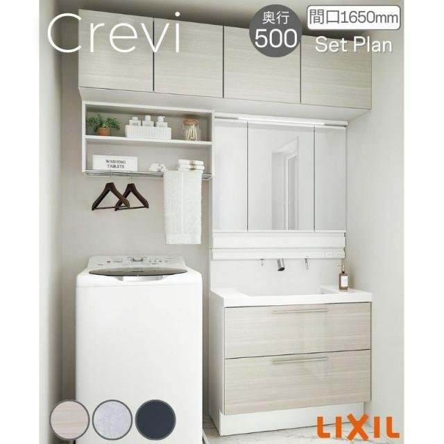 洗面台 LIXIL/INAX Crevi クレヴィ セットプラン 奥行500タイプ 間口1650mm(本体900mm) 扉カラー ハイグレード 化粧台本体 RBFH-905JY-A の通販は ...
