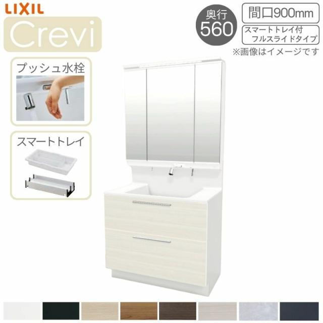 洗面台 LIXIL/INAX Crevi クレヴィ 奥行560タイプ 化粧台本体 間口W900mm スマートトレイ付 フルスライドタイプ プッシュ水栓 一般地仕様の通販はau PAY ...