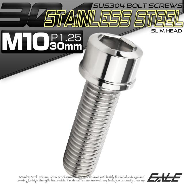 SUS304 キャップボルト M10×30mm P1.25 六角穴付きボルト スリムヘッド シルバー ステンレス製 TB0229の通販はau PAY マーケット - オートパーツ専門店 ...
