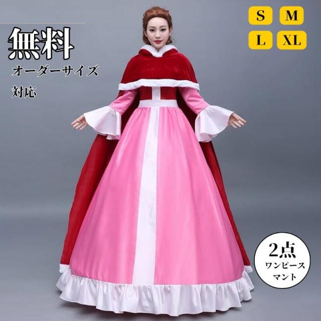 ハロウィン ドレス 衣装 プリンセス ワンピース マント付き 仮装 女王 大きいサイズ 女性 レディース なりきり 大人用 お姫様 童話 コスプレ衣装 コスチューム パーティー ピンク ロングドレス