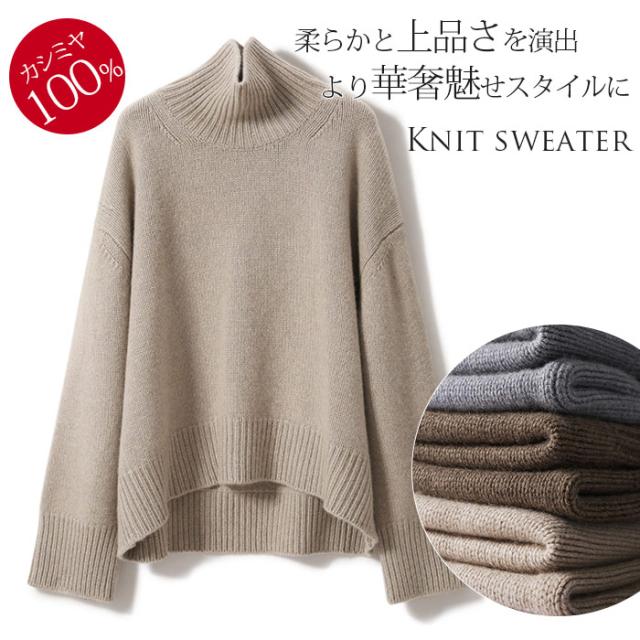 カシミヤ100% ニットセーター ハイネック セーター 厚手 ニット レディース トップス タートルネック プルオーバー チュニック カシミヤ アウター 春 冬 ストレッチ 長袖 秋