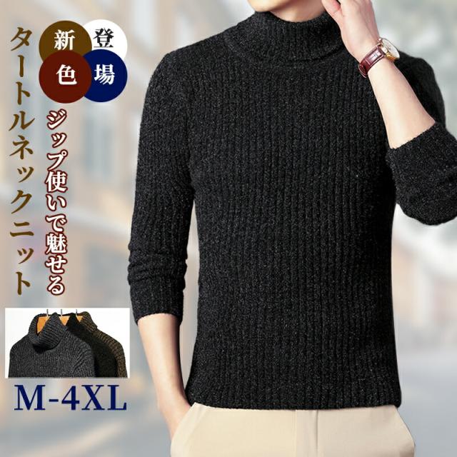 ニットセーター メンズ タートルネック 厚手 ストレッチ あったか 長袖 ニットソー トップス ストリート シンプル ゴルフウェア 着 せ スリム おしゃれ ニットトップス 防寒 オフィス 大きいサイ
