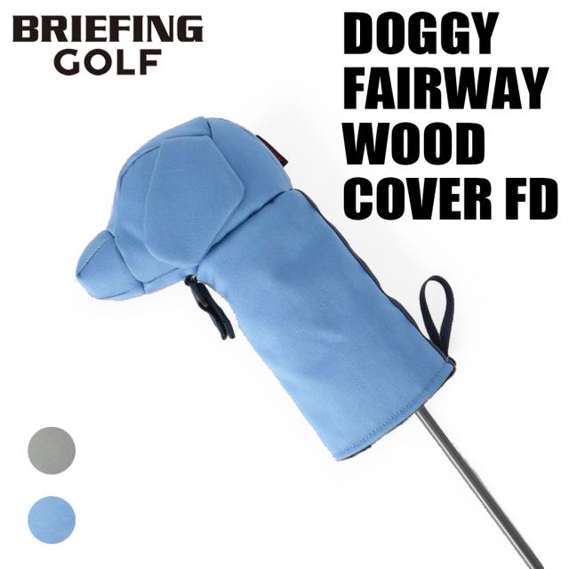 ブリーフィング ゴルフ クラブヘッドカバー DOGGY FAIRWAY WOOD COVER FD メンズ レディース BRG251G56 BRIEFING GOLF フェアウェイウッドカバー ドギー FADEDコレクション ブランド ギフト プレゼント