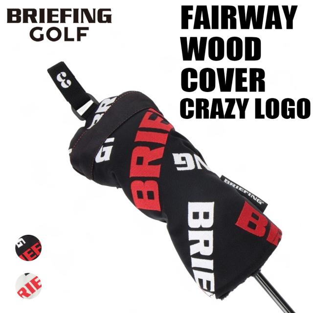ブリーフィング ゴルフ クラブヘッドカバー FAIRWAY WOOD COVER CL メンズ レディース BRG251G59 BRIEFING GOLF クレイジーロゴ フェアウェイウッドカバー ギフト