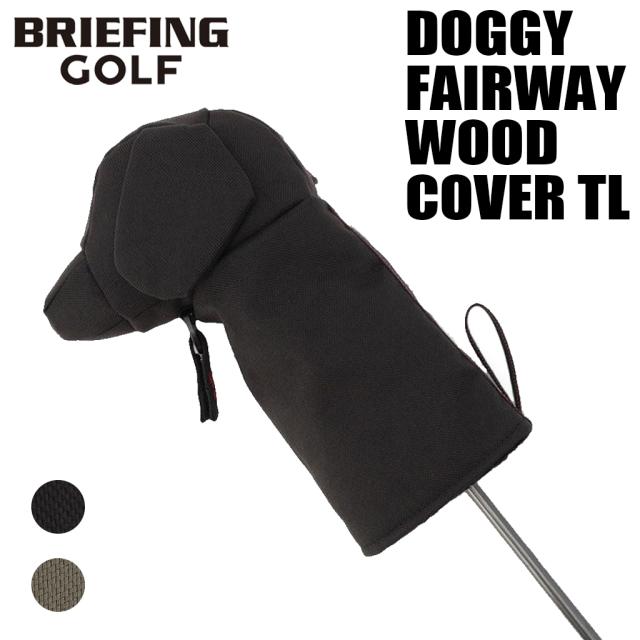 ブリーフィング ゴルフ クラブヘッドカバー DOGGY FAIRWAY WOOD COVER TL メンズ レディース BRG251G65 BRIEFING GOLF フェアウェイウッドカバー ドギー STANDARD SERIES ブランド ギフト プレゼント