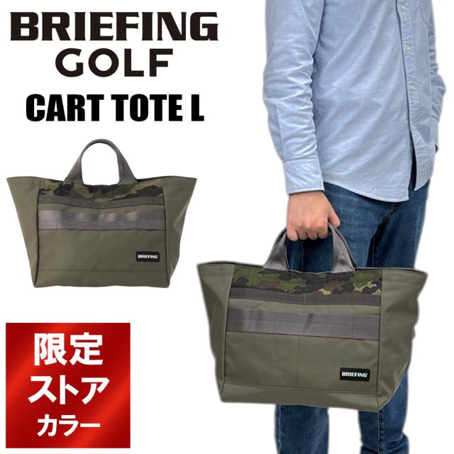 ブリーフィング ゴルフ トートバッグ カートトート BRG251T42 BRIEFING CART TOTE L CAMO COMBI メンズ レディース ユニセックス 軽量 ブランド ギフト プレゼント 限定