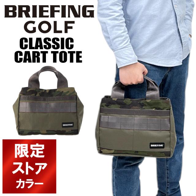 ブリーフィング ゴルフ トートバッグ カートトート BRG251T43 BRIEFING CLASSIC CART TOTE CAMO COMBI メンズ レディース ユニセックス 軽量 ブランド ギフト プレゼント 限定