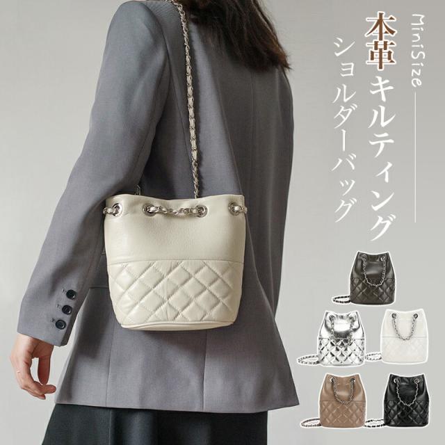 ショルダーバッグ 本革 キルティングバッグ バケットバッグ レディース 斜め掛けバッグ レザー チェーンバッグ 小さい ミニサイズ 大人 かわいい おしゃれ リュックサック 通学 きれいめ レデ 通勤