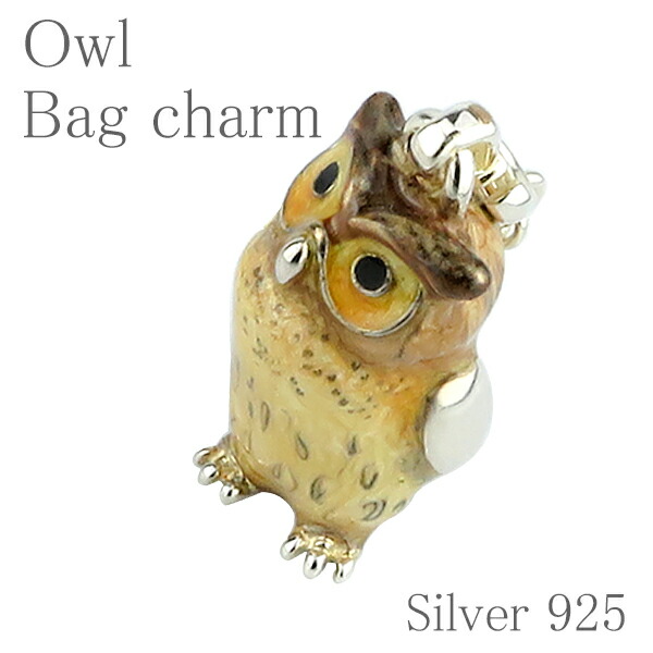 送料無料 フクロウのシルバーバッグチャーム