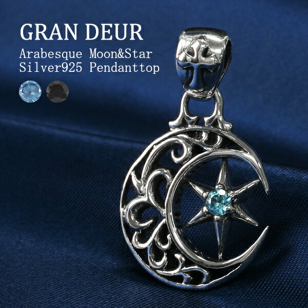 GRAN DEUR 透かしアラベスク 唐草 ムーン スター シルバー ペンダントトップ チェーンなし シルバーアクセサリー シルバー925 天然 ジルコンの通販はau PAY マーケット ...