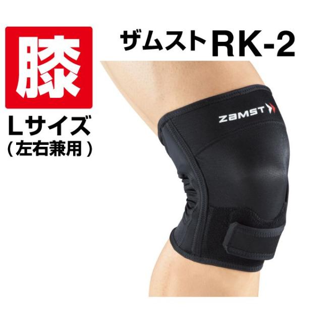 ザムスト(ZAMST) RK-2 Lサイズ 左右兼用 372903 ヒザ用サポーター 大人用 お皿のトラブル の通販はau PAY マーケット - ヒマラヤ テニスバド卓球専門店 | au ...