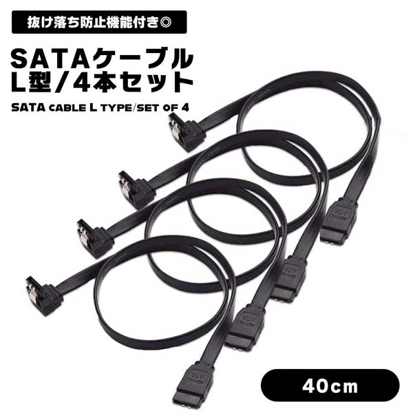 SATAケーブル L型 Sata3 シリアルATA3ケーブル SASケーブル高速 6Gbps対応 HDD SSD CDデータケーブル ロックラッチ付き 抜け落ち防止 40cm 逆L型 4本 ...