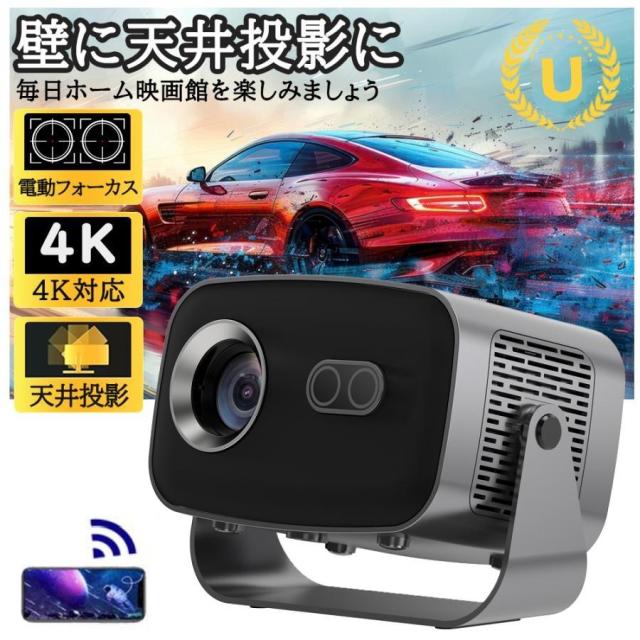 プロジェクター 家庭用 小型 天井投影 4K対応 電動フォーカス スマホと繋げる 26000LM高輝度 超高清 Netflix/YouTubeb 高画質 静音 自動台形補正 軽量 5G wifi6