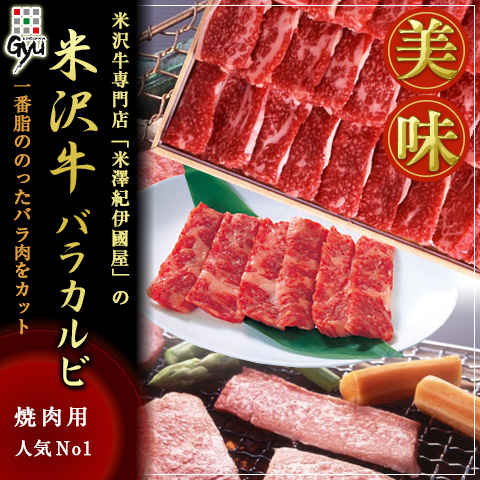 ☆メーカー直送特価☆ﾜﾝﾙｰﾂ送料無料 米沢牛バラカルビ焼き用500g 焼肉 bbq A5・4等級国産和牛肉 のしOK / 贈り物 グルメ ギフト おの通販はau PAY マーケット ...