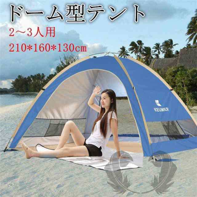 ドーム型テント アウトドア 簡単設置 ワンタッチテント 軽量 日除け 日よけ 防風 防水 ビーチ 海 海水浴 ポップアップテント UVカット 海