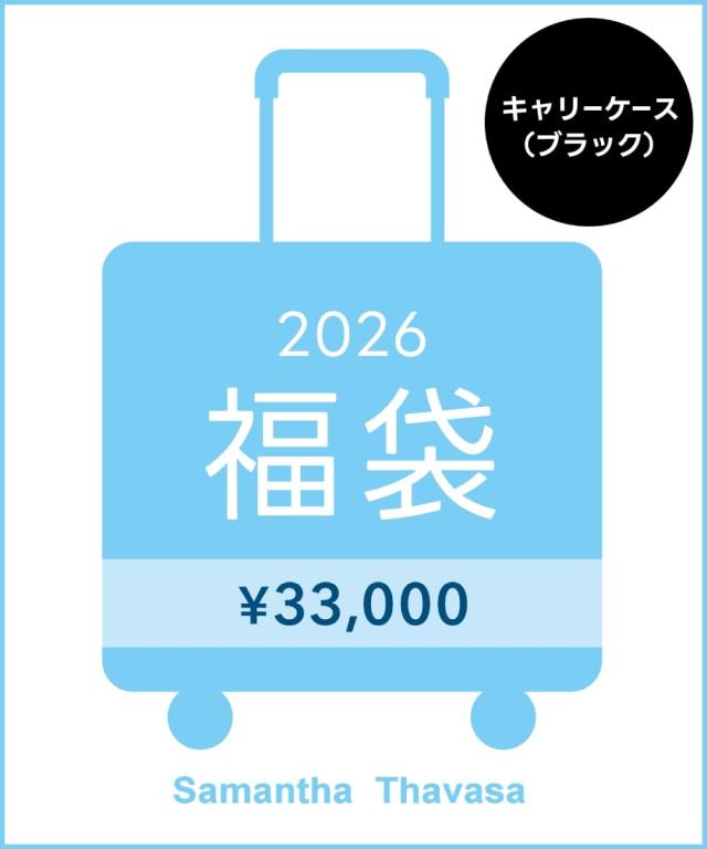 サマンサタバサ（Samantha Thavasa）/【2026冬福袋】Samantha Thavasa(キャリーケース/ブラック）
