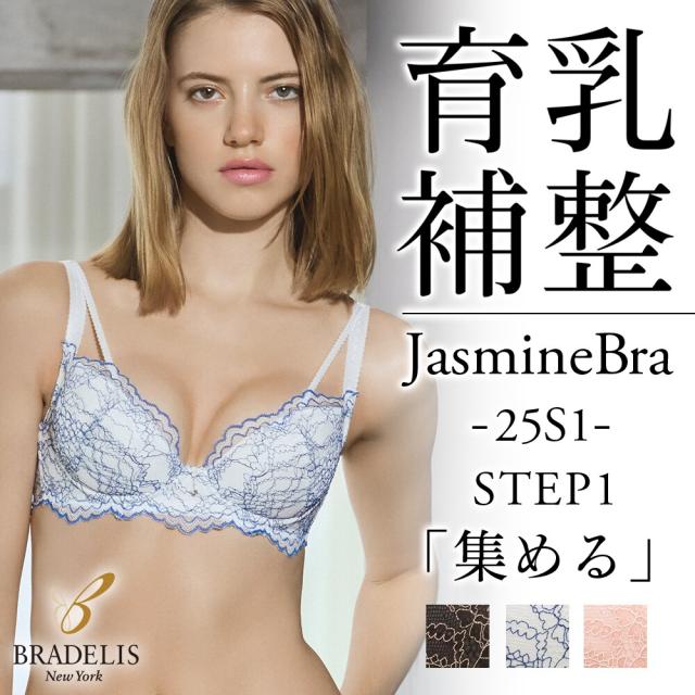 ブラデリスニューヨーク（BRADELIS NEW YORK）/【ブラデリス/育乳補整 STEP1 集める】ジャスミンステップ1ブラ25S1 補正 ブラジャー