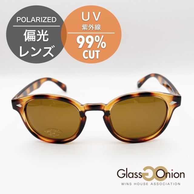 グラスオニオン/【日本製】偏光サングラス