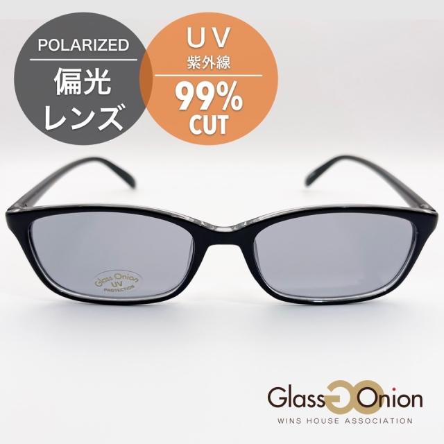 グラスオニオン（Glass Onion）/【日本製】偏光サングラス／UV９９%カット