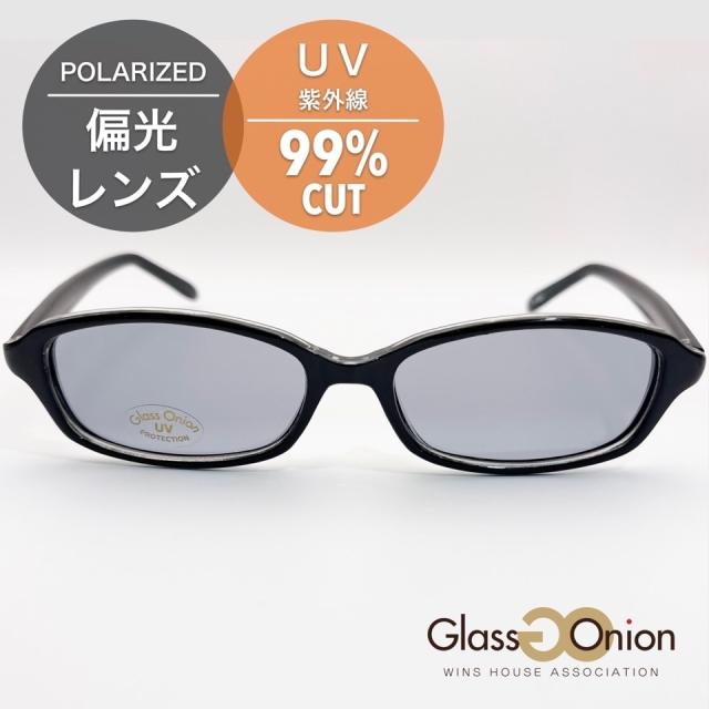 グラスオニオン（Glass Onion）/【日本製】偏光サングラス／UV９９%カット