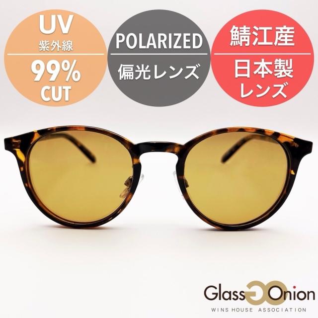 グラスオニオン（Glass Onion）/鯖江産 偏光 サングラス / ボストン