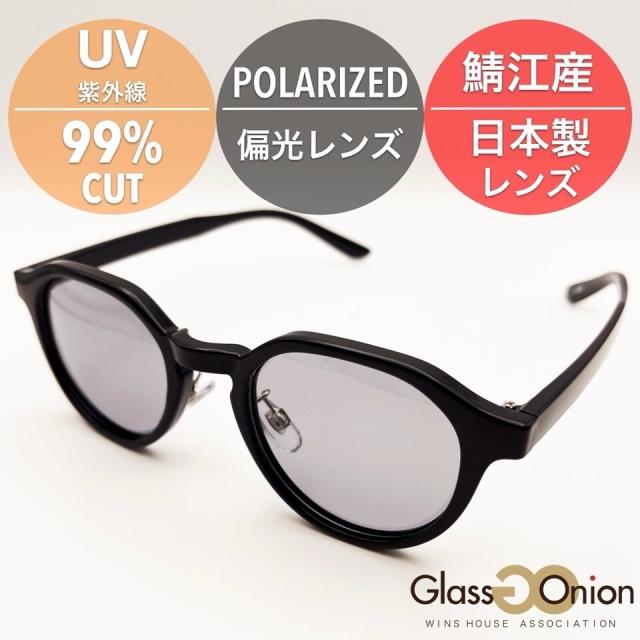 グラスオニオン（Glass Onion）/鯖江産 偏光サングラス / クラウンパント