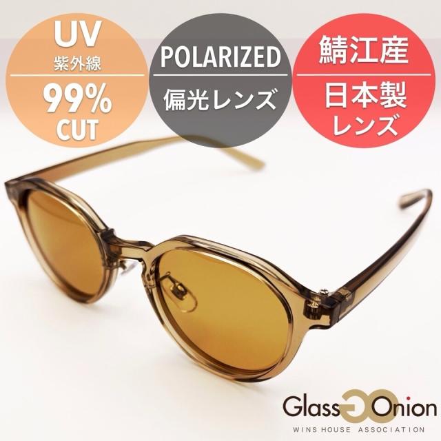 グラスオニオン（Glass Onion）/鯖江産 偏光サングラス / クラウン