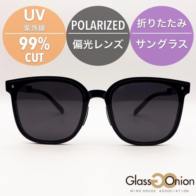 グラスオニオン（Glass Onion）/折りたたみ 偏光 サングラス / ウエリントン / UV99%カット