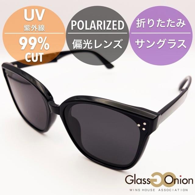 グラスオニオン（Glass Onion）/折りたたみ 偏光 サングラス / UV99%カット