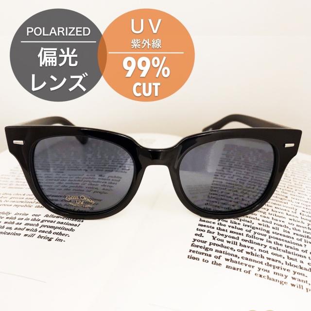 グラスオニオン（Glass Onion）/【日本製】偏光サングラス・UV９９%カット