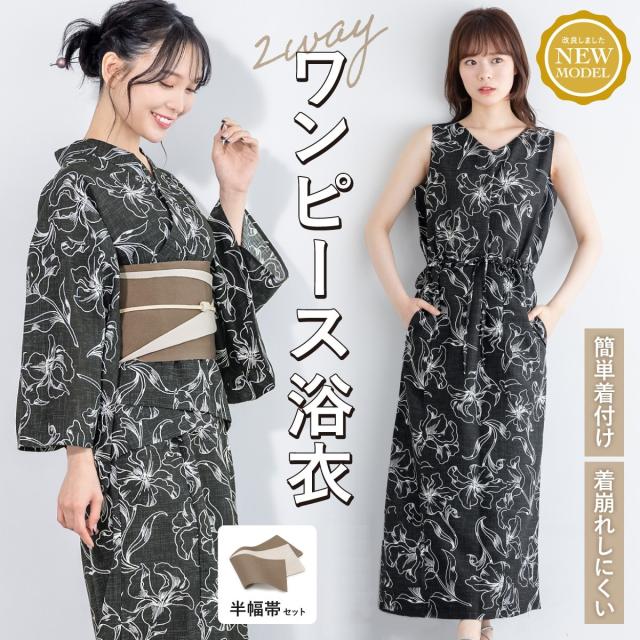 ソウビエン（SOUBIEN）/浴衣3点セット レディース  2way（上着＋ワンピース＋帯）