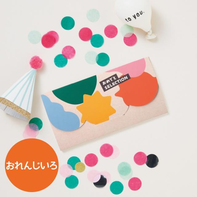 ヤマトカタログギフト（yamato catalog gift）/おめでとセレクション　ライト　おれんじいろ